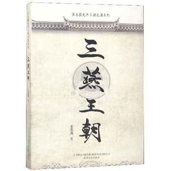 三燕王朝/王志国关外三朝长篇系列