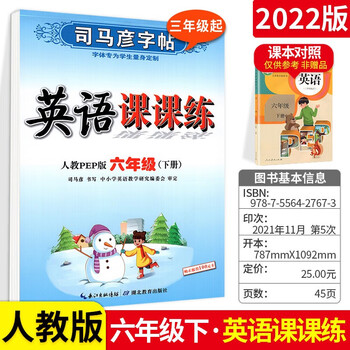 【可选】司马彦字帖英语写字课课练小学三四五六年级上下册 六年级下册 同步练字帖人教版PEP