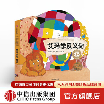 艾玛学反义词（花格子大象艾玛认知启蒙纸板书）【0-3岁】  中信出版社图书