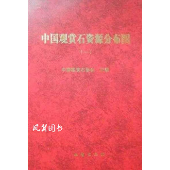 中国观赏石资源分布图 二 中国观赏石协会编 地质出版社