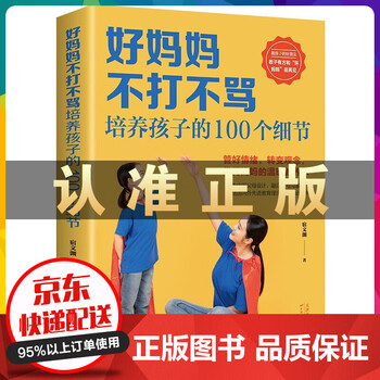 利云书屋】如何说孩子才会听怎么听孩子才肯说 好妈妈不打不骂培养孩子的100个细节家教育儿书籍 好妈妈不打不骂【9.9单本】