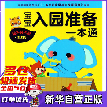 宝宝入园准备一本通(我不哭不闹情绪包)