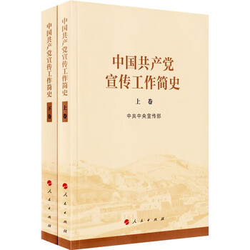 中国共产党宣传工作简史（上下）平装