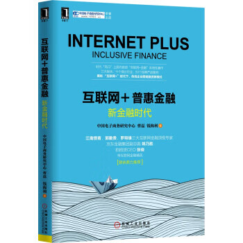 互联网+普惠金融：新金融时代【正版图书，放心下单】