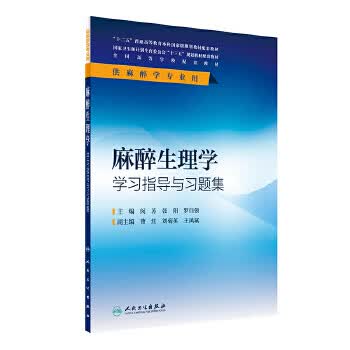 麻醉生理学学习指导与习题集(本科麻醉配教)【正版图书】