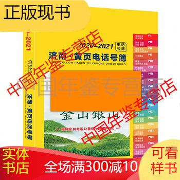 济南黄页电话号簿2020-2021