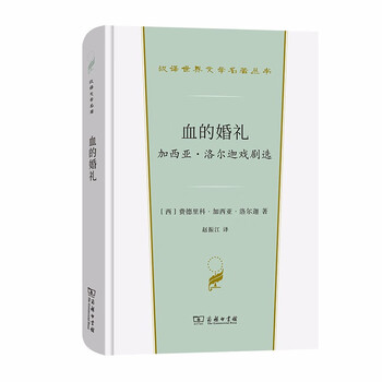 血的婚礼：加西亚·洛尔迦戏剧选（汉译世界文学名著丛书·第1辑·戏剧类）