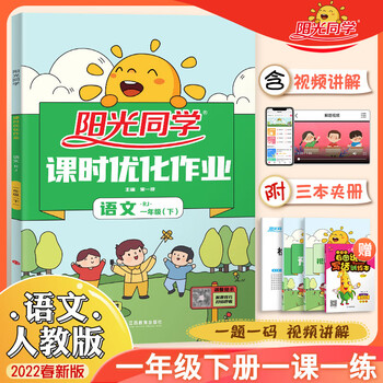 阳光同学 课时优化作业语文人教版一年级下册 2022春新版语文一年级同步教材练习题一课一练课时作业本单元期中期末检测 （视频讲解 预习单 检测卷） 一年级下 语文 课时优化作业 人教版