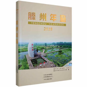2018滕州年鉴9787534881442 中州古籍历史