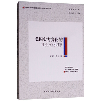 美国实力变化的社会文化因素