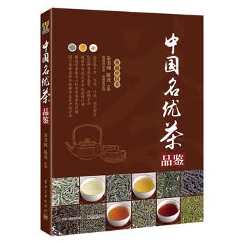 中国名优茶品鉴