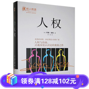 哲人哲语 人权 [英]约翰·洛克 吉林出版集团股份有限公司