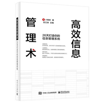 高效信息管理术：26天打造你的信息管理系统(博文视点出品) 计算机与互联网 IT人文/互联网 电子工业出版社
