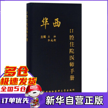华西口腔住院医师手册