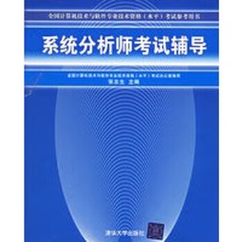 系统分析师考试辅导——全国计算机技术与软件专业技术资格(水平)考试参考用书 张友生 清华大学出版社