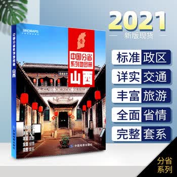 【赠放大镜】2021年新版 山西省地图册 中图社分省系列图册