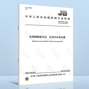 JB/T 6932-2020生物接触氧化法 生活污水净化器