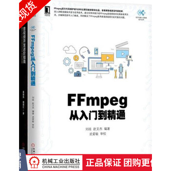 2册 FFmpeg从入门到精通+音视频开发进阶指南基于Android与iOS平台实践7807274