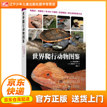 【自营京送 正版图书】世界爬行动物图鉴（绘客出品） [日]海老沼刚著,梁京 译 人民邮电出版社