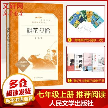 朝花夕拾 七年级上册初中生读物初一课外阅读书籍书目原著无删减版 人民文学出版社
