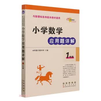 小学数学应用题详解(1年级)