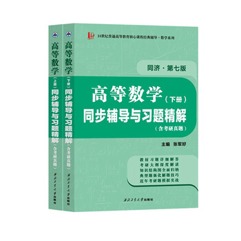 西工大高数同步辅导上下册（共2本）