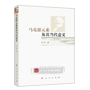 马克思元素及其当代意义【正版图书】