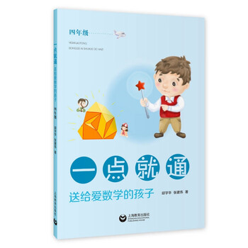 一点就通——送给爱数学的孩子（四年级）