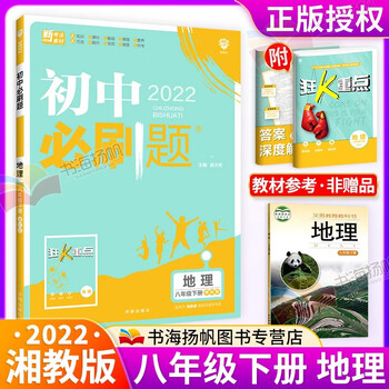 多选 2022版初中二必刷题八年级下册同步练习册 地理 湘教版