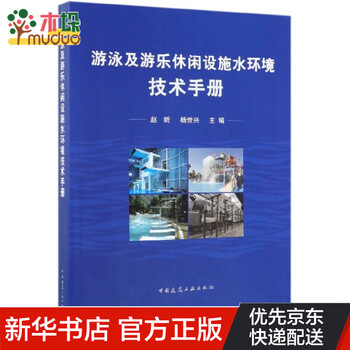 游泳及游乐休闲设施水环境技术手册