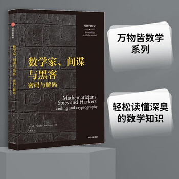 数学家 间谍与黑客 密码与解码   万物皆数学科普丛书 中信出版社