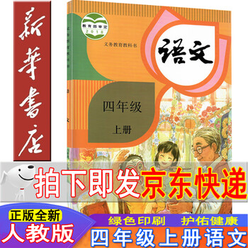新华书店部编版人教版四年级上册语文书 小学四4上语文书课本教材教科书 人民教育出版社