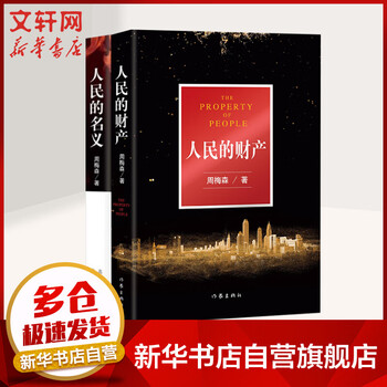 人民的财产+人民的名义 周梅森著 影视剧《突围》《人民的名义》原著小说 图书