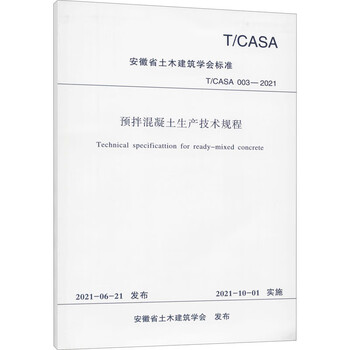 预拌混凝土生产技术规程 T/CASA 003-2021 图书