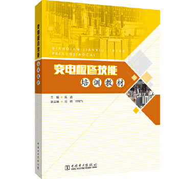 电检修技能培训教材 杨迪刘硕邓常飞副 中国电力出版社
