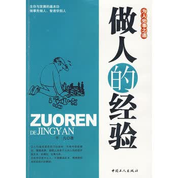 做人的经验 于凡 工人出版社