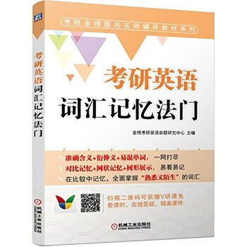考研英语词汇记忆法门【保证正版】