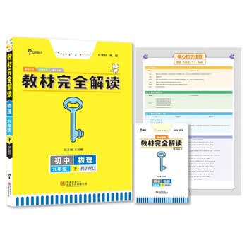 王后雄学案教材完全解读 初中物理九年级下册 配人教版 王后雄2022版初三物理教辅资料