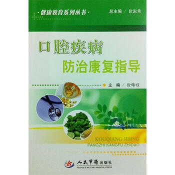 口腔疾病防治康复指导 徐锦程 编【正版书】