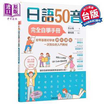 日语50音完全自学手册 港台原版 王心怡 晨星 日本语学习
