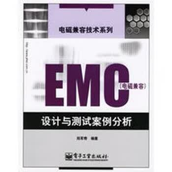 EMC 电磁兼容设计与测试案例分析 郑军奇著 电子工业出版社【正版图书】