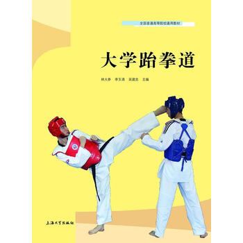 大学跆拳道林大参上海大学出版社9787567117990 运动/健身书籍