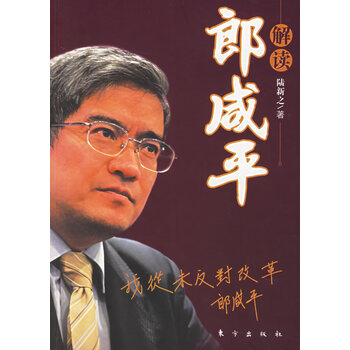 解读郎咸平 陆新之 东方出版社【正版图书】