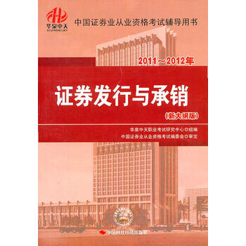 20112012年证券业从业资格考试辅导用书证券发行与承销【正版图书】
