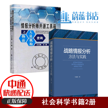 战略情报分析方法与实践+情报分析师开源工具箱之人员、物品、机构查询 2册 社会科学 政治军事