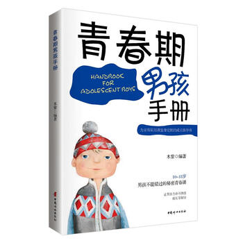 【新华书店官方网店】青春期男孩手册