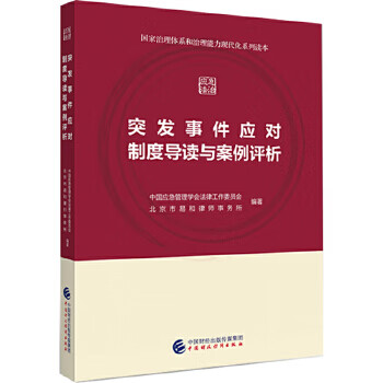 突发事件应对制度导读与案例评析 中国应急管理学会法律工作委员会,北京市易 中国财政经济出版社一