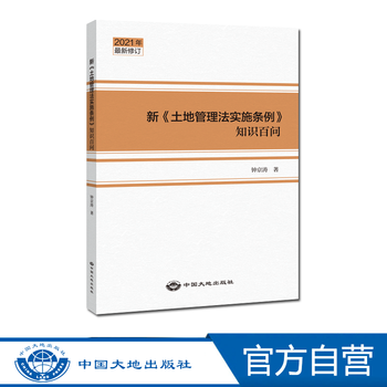 【地质出版社官方】新《土地管理法实施条例》知识百问