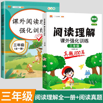 三年级课外阅读理解强化训练专项书上册下册全一册人教版小学生语文课外阅读强化同步练习册题每日一练天天练 【2本】阅读理解+真题100篇