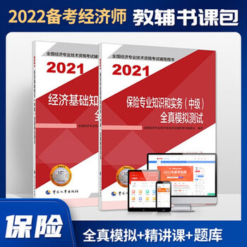【备考2022】中级经济师2021年全真模拟测试全2本 经济师中级2021考试用书人力资源金融 保险专业 全2本